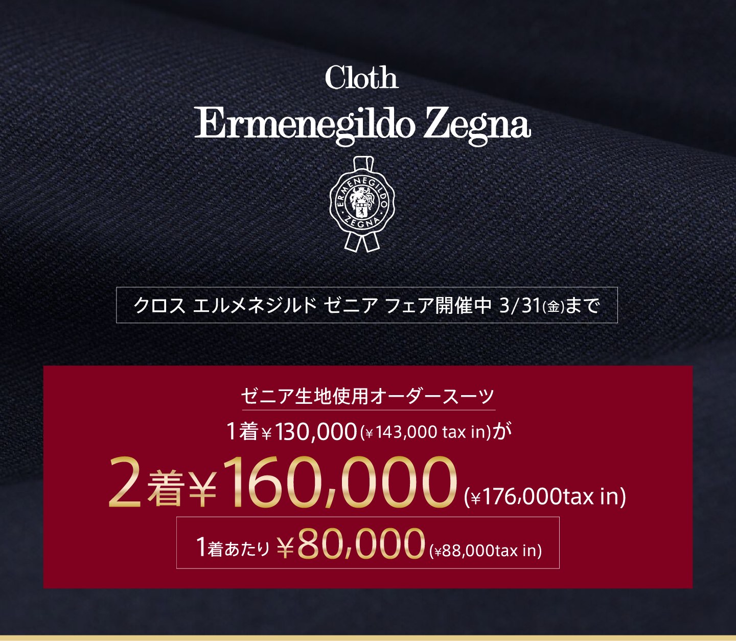 Cloth Ermenegildo Zegna FAIR 開催！ゼニア生地使用 オーダースーツが2着で¥160,000(¥176,000tax ...